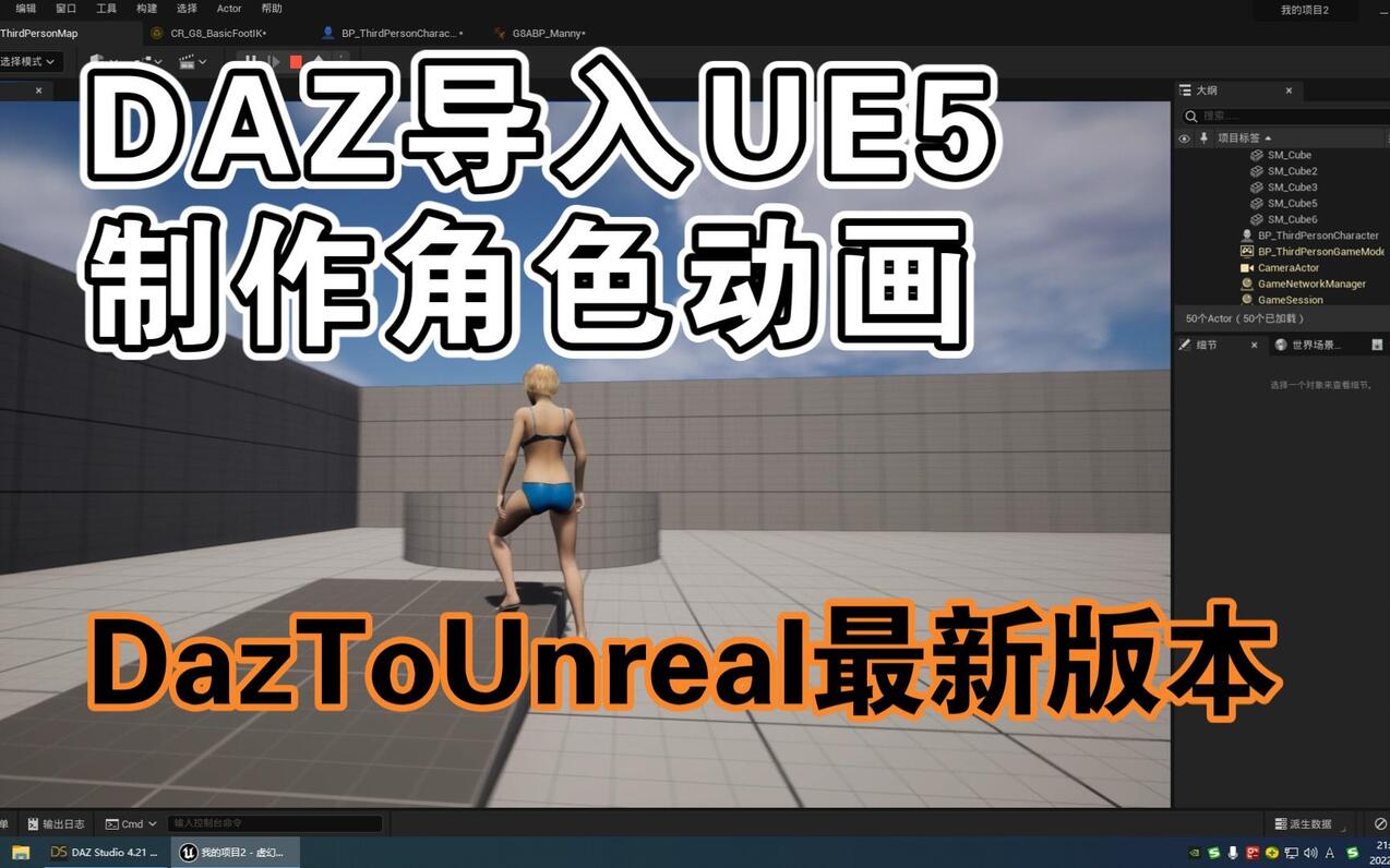 【UE5】DAZ导入UE5制作角色动画，DazToUnreal最新版本 - 哔哩哔哩