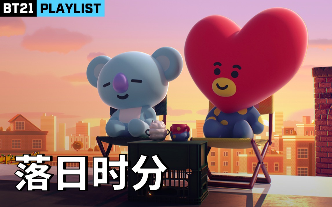 BT21 UNIVERSE PLAYLIST：落日时分_哔哩哔哩_bilibili