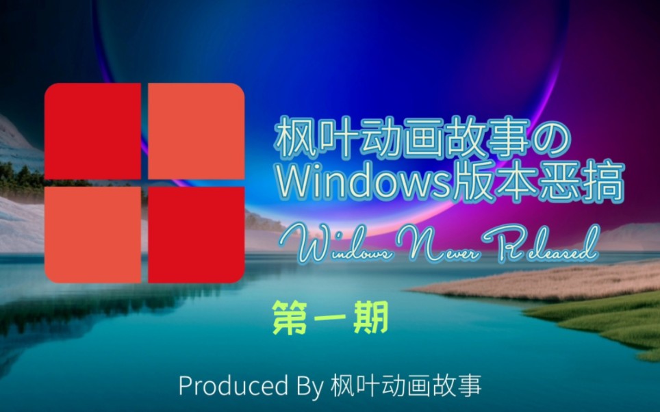 枫叶动画故事的WNR系列 #001 - 视频下载 Video Downloader