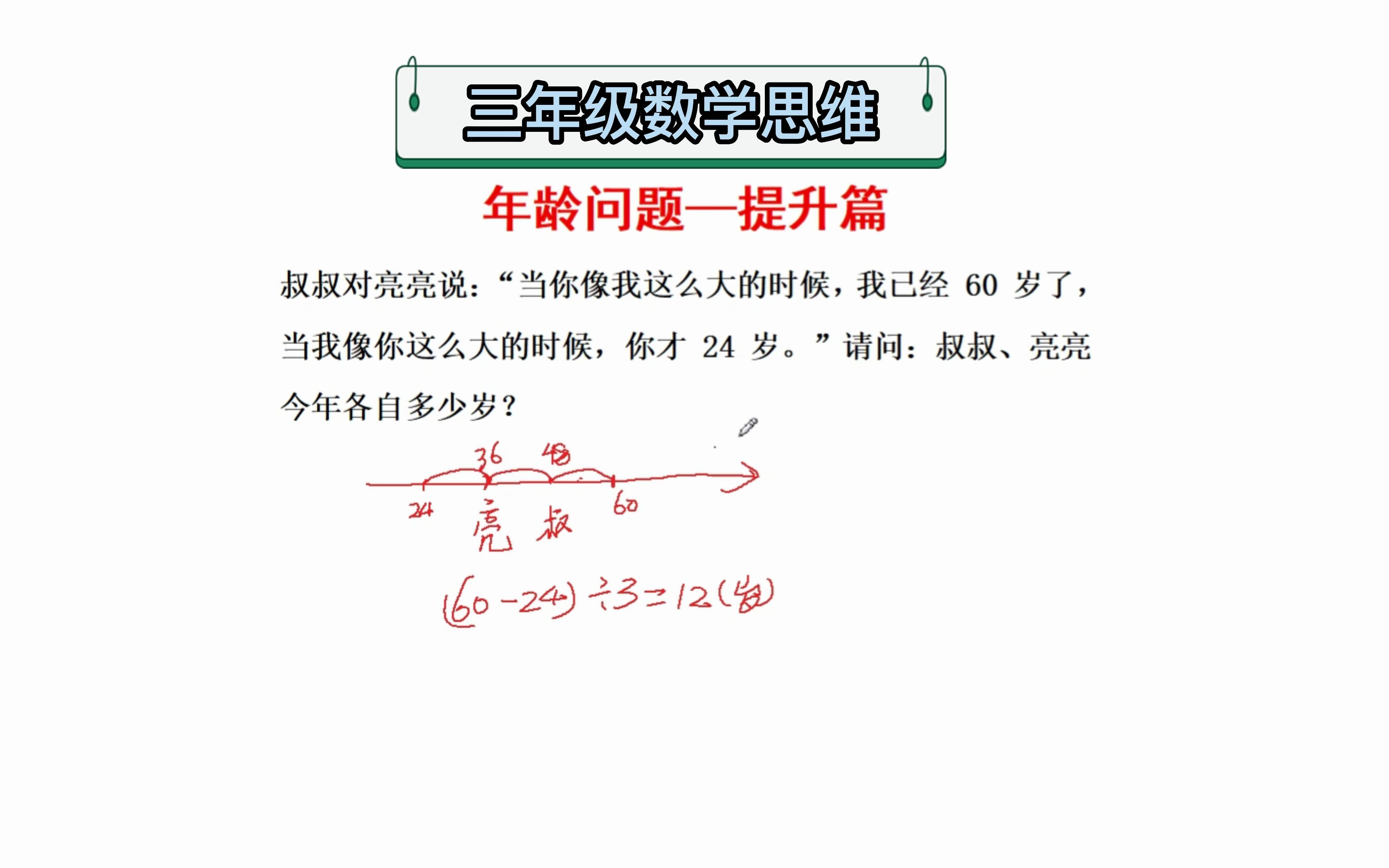 年龄问题 提升篇 -- 小学三年级经典数学问题_哔哩哔哩_bilibili