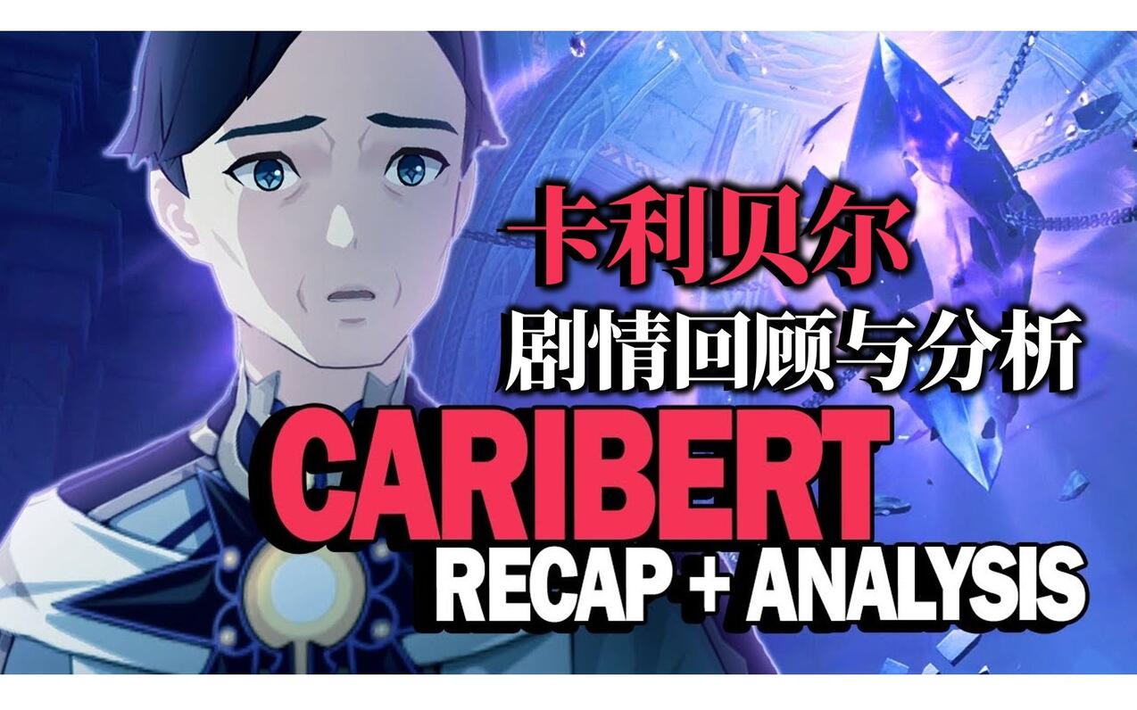 【熟肉|原神】Ashikai：“卡利贝尔”剧情回顾与分析（3.5 版本） - 哔哩哔哩