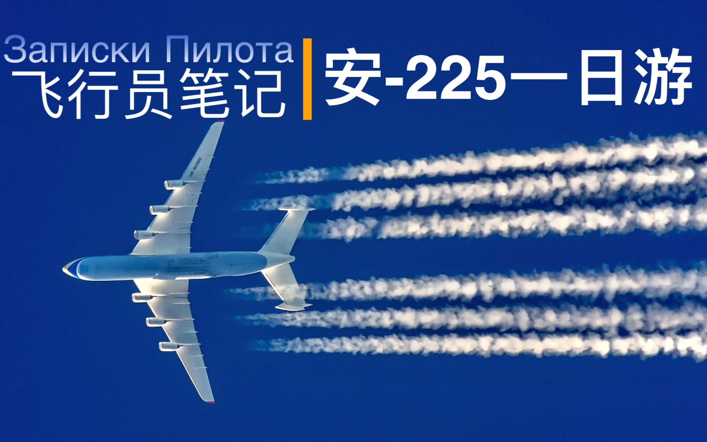 【飞行员笔记】安-225一日游 全面的安-225内部参观纪录_哔哩哔哩_bilibili