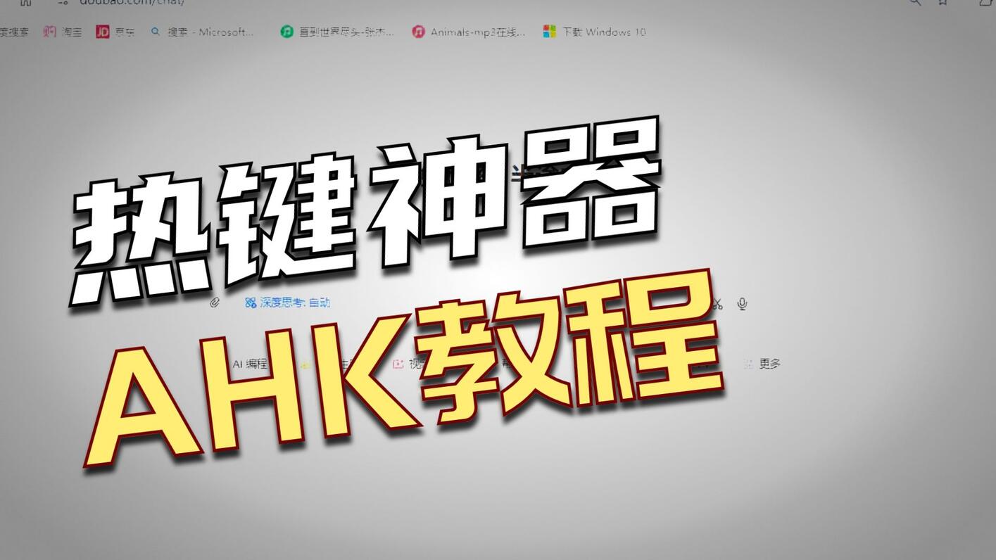 4 分钟搞定！史上最简单的 AutoHotkey 教程，小白看完直接用。办公自动 - 哔哩哔哩