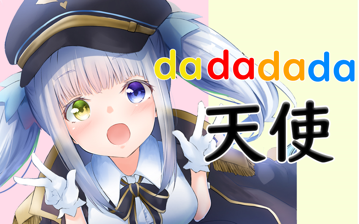 【翻唱】时隔一年的dadadada天使 比百万播放版更强！？【神乐mea】【神楽めあ】_哔哩哔哩_bilibili