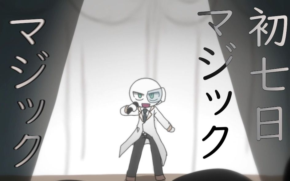 【Mo4/描改】社长的Jょなのかマジック_哔哩哔哩_bilibili