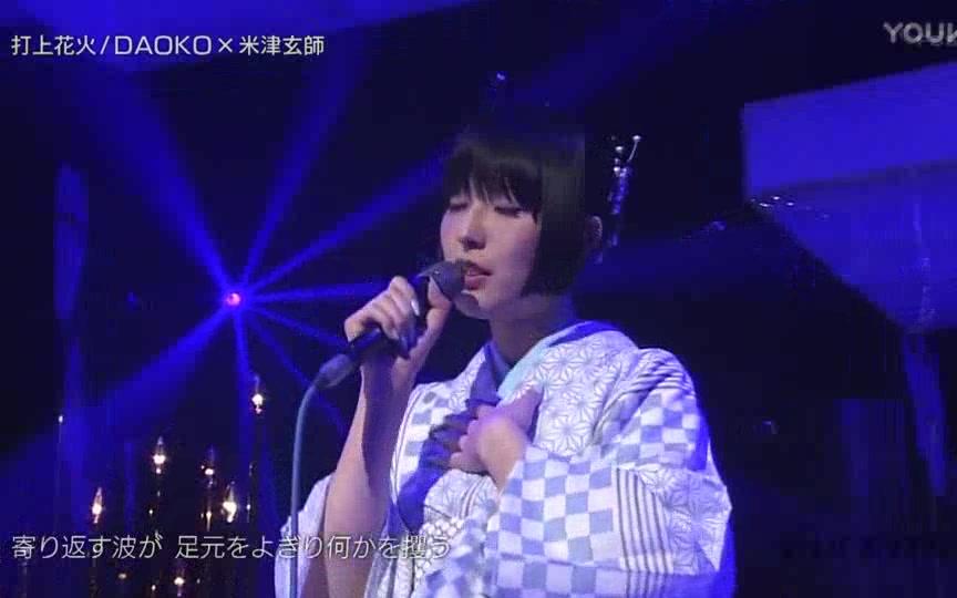 DAOKO - 打上花火（LIVE From バズリズム 17.08.11)_哔哩哔哩_bilibili
