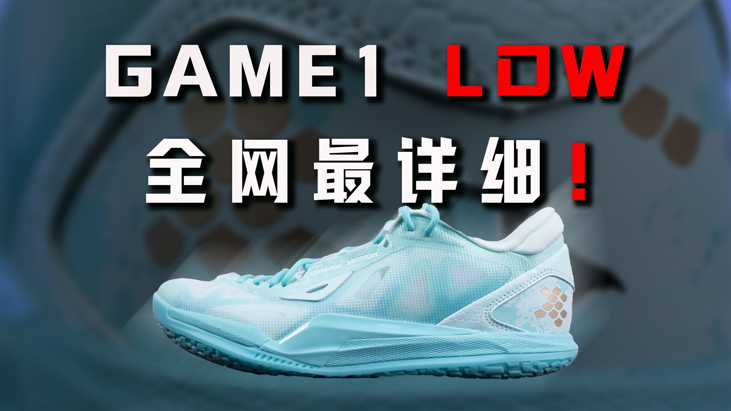 【亚当球鞋】全网关于Game1 Low最详细的测评！SPO Game 1 Low ：轻质的性能怪兽！-亚当球鞋-亚当球鞋-哔哩哔哩视频