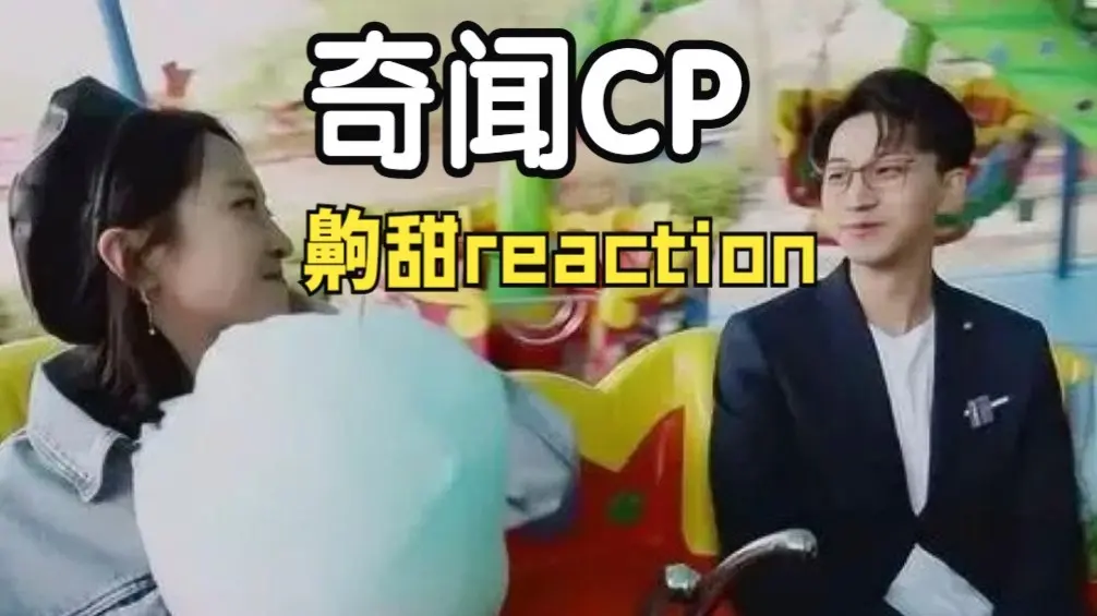 (点播)【奇闻CP reaction】微醺而齁甜哈哈哈哈哈哈_哔哩哔哩_bilibili