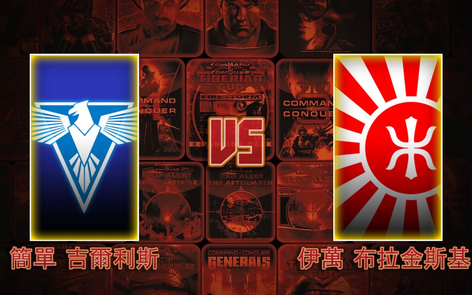 红色警戒3 MOD Remix PVP 录像 NO.2_哔哩哔哩_bilibili