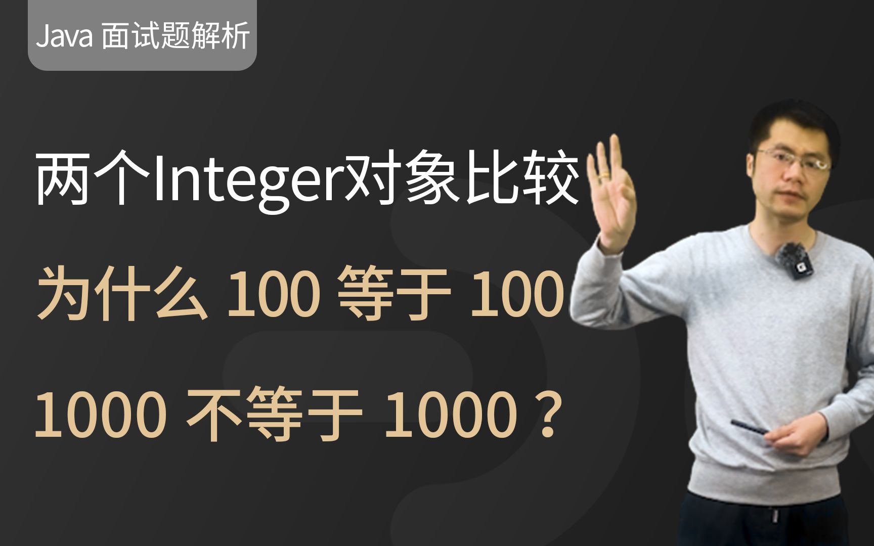 【Java面试】Java两个Integer对象比较大小，为什么100等于100,1000不等于1000？_哔哩哔哩_bilibili