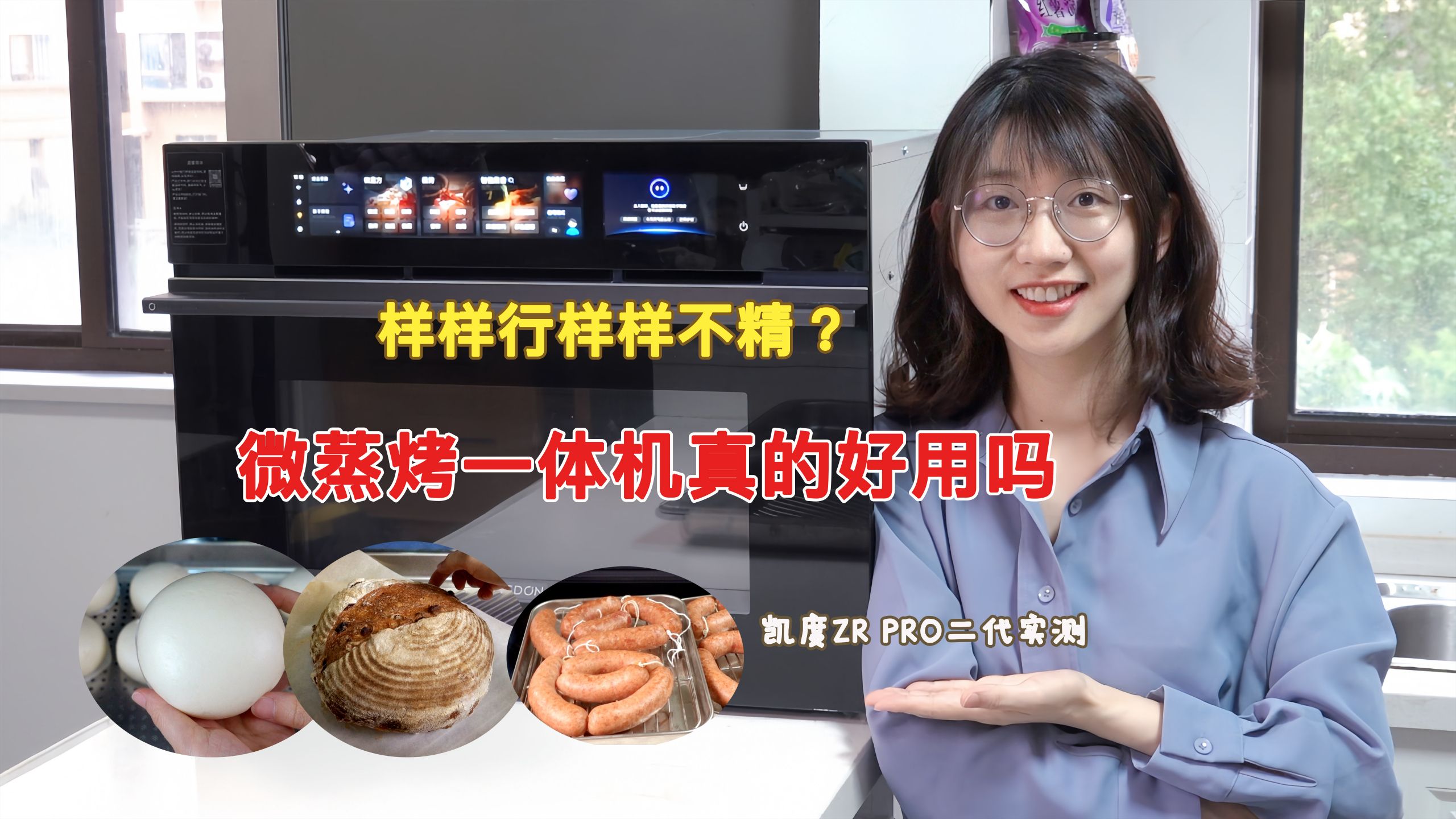 样样行样样不精？微蒸烤一体机真的好用吗｜凯度ZR Pro二代实测-章沪川-章沪川-哔哩哔哩视频