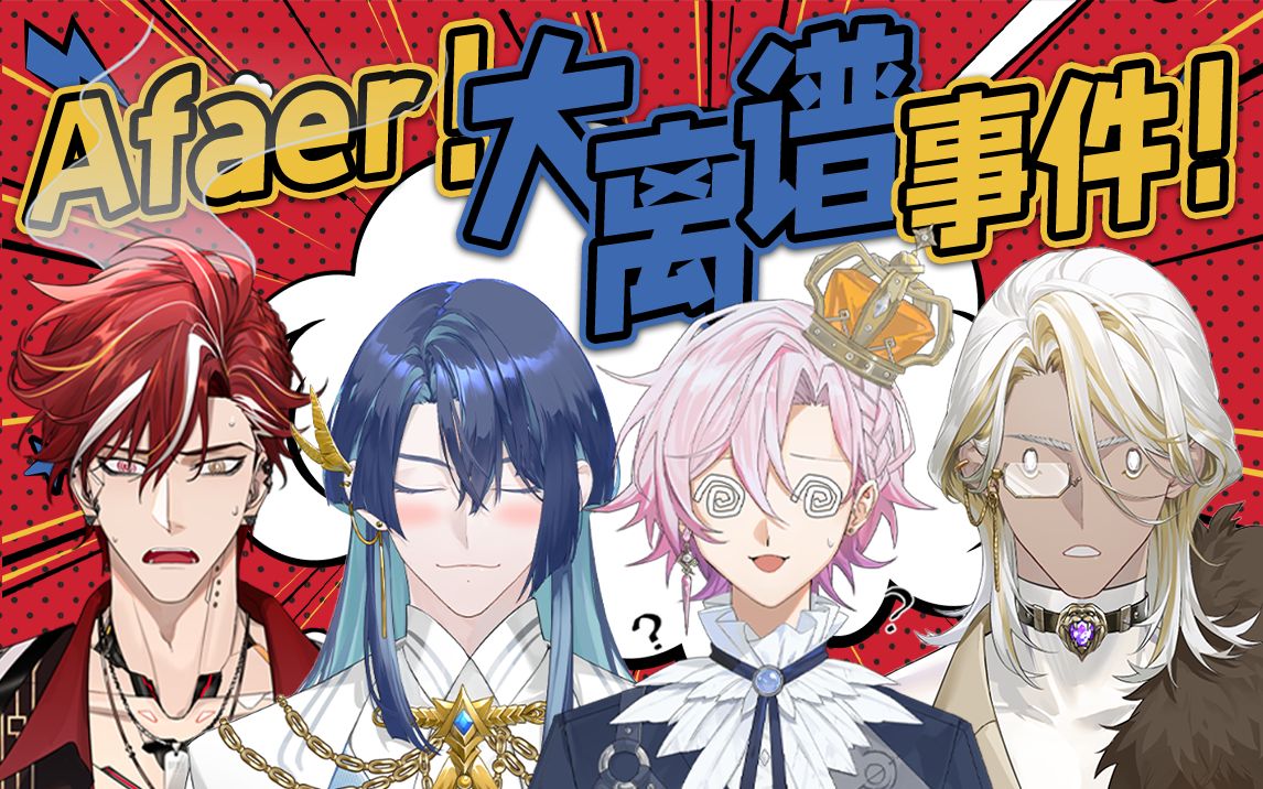 💢离！大！谱！啦！💢【Afaer直播切片】-Afaer-Official-Afaer-Official-哔哩哔哩视频