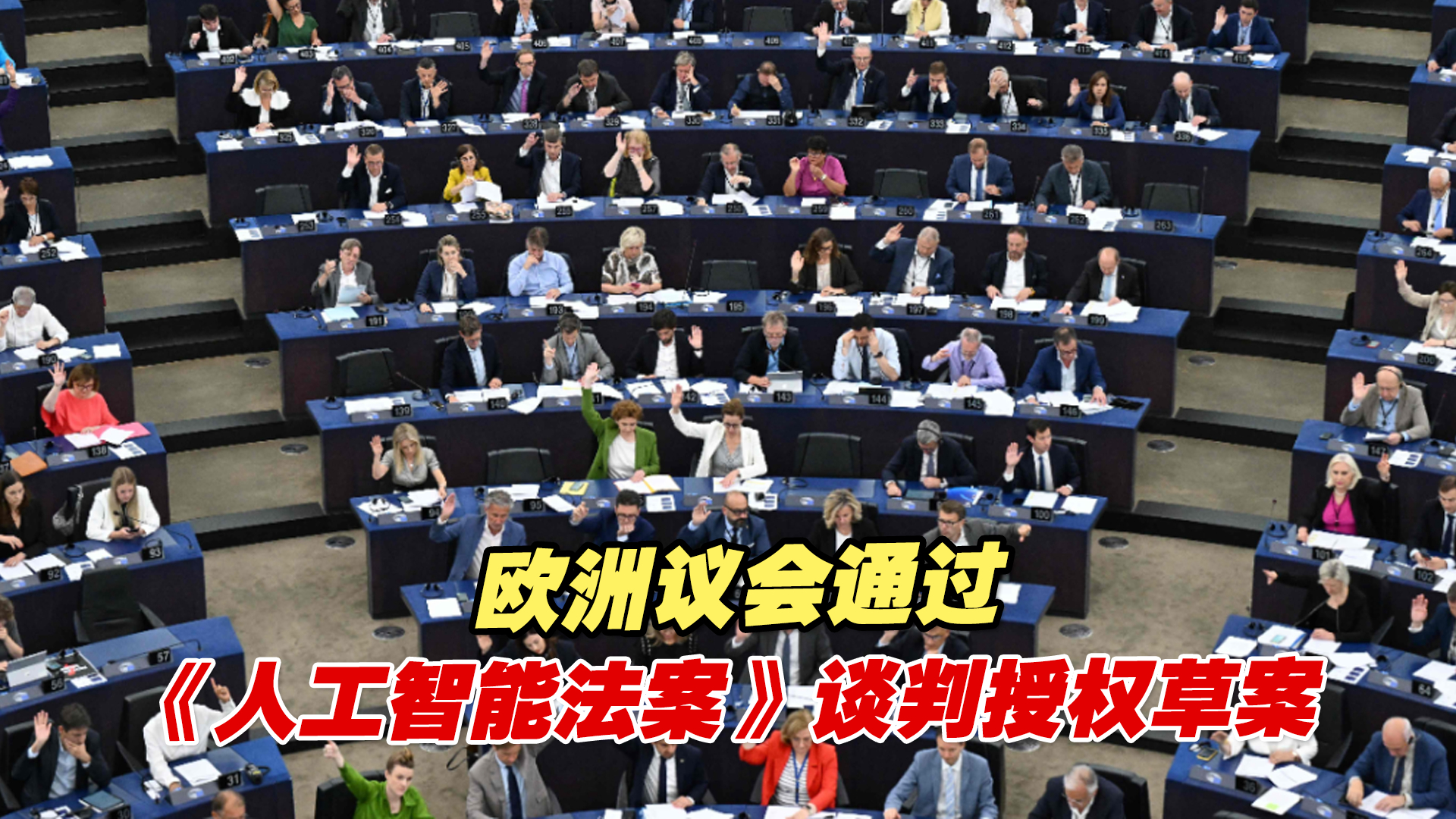 欧洲议会通过《人工智能法案》谈判授权草案-海峡新干线-海峡新干线-哔哩哔哩视频