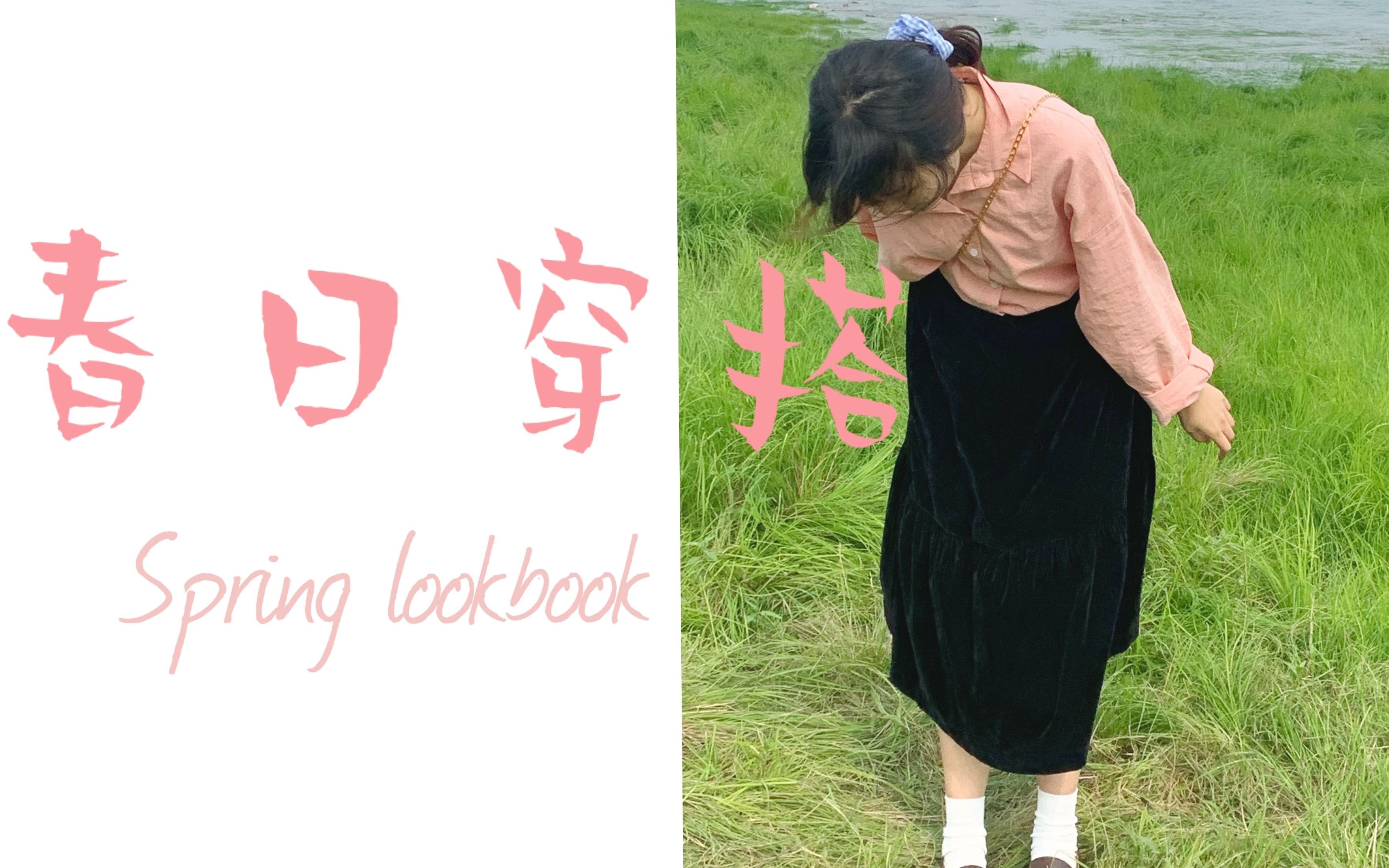 【160cm 47kg】春季穿搭Spring Lookbook |返校实穿|一衣多穿_哔哩哔哩_bilibili