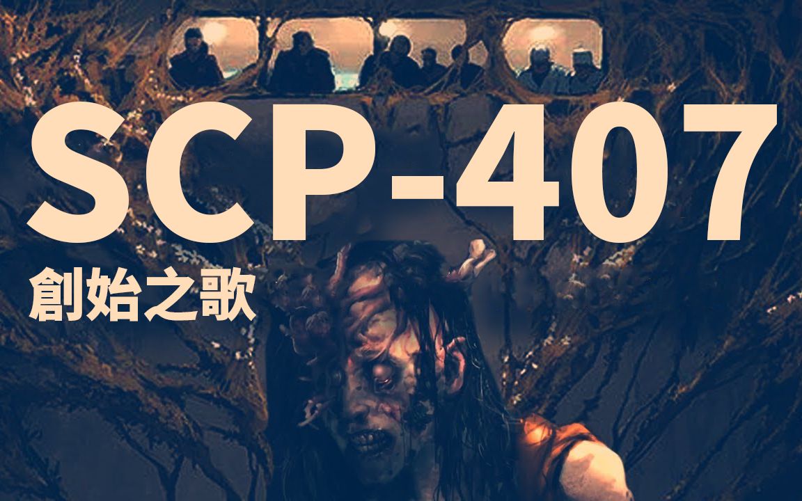 【SCP基金會】SCP 407 創始之歌_哔哩哔哩_bilibili
