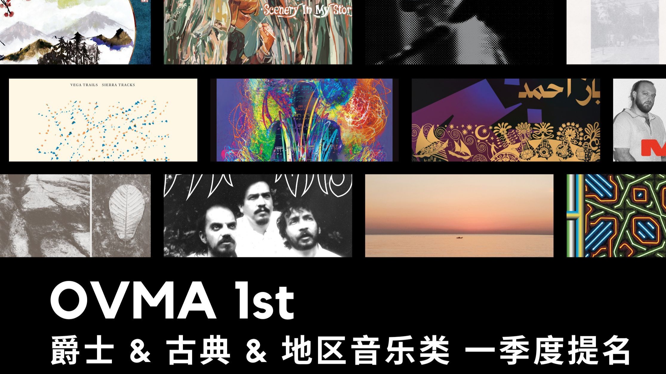 OVMA 1st | 爵士 & 古典 & 地区音乐类 一季度提名-楊牧俑-楊牧俑-哔哩哔哩视频
