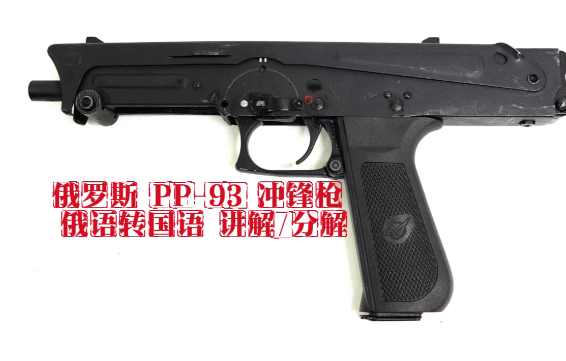 【国语 】俄罗斯 PP-93 冲锋枪 讲解/分解-奇喵_Weapon-奇喵_Weapon-哔哩哔哩视频