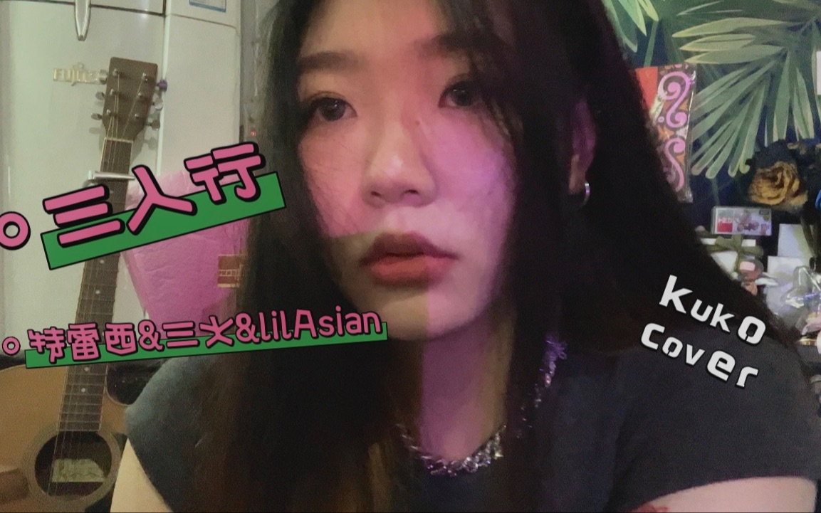 【kuko】三人行-特雷西&三火&lil Asian（突击更新！你们要的周更来啦！）-kuko_-kuko_-哔哩哔哩视频