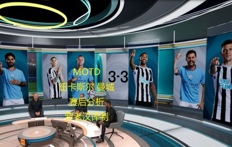 motd MOTD 熟肉 中文字幕 曼城 纽卡斯尔 赛后分析 英超第3轮_哔哩哔哩_bilibili
