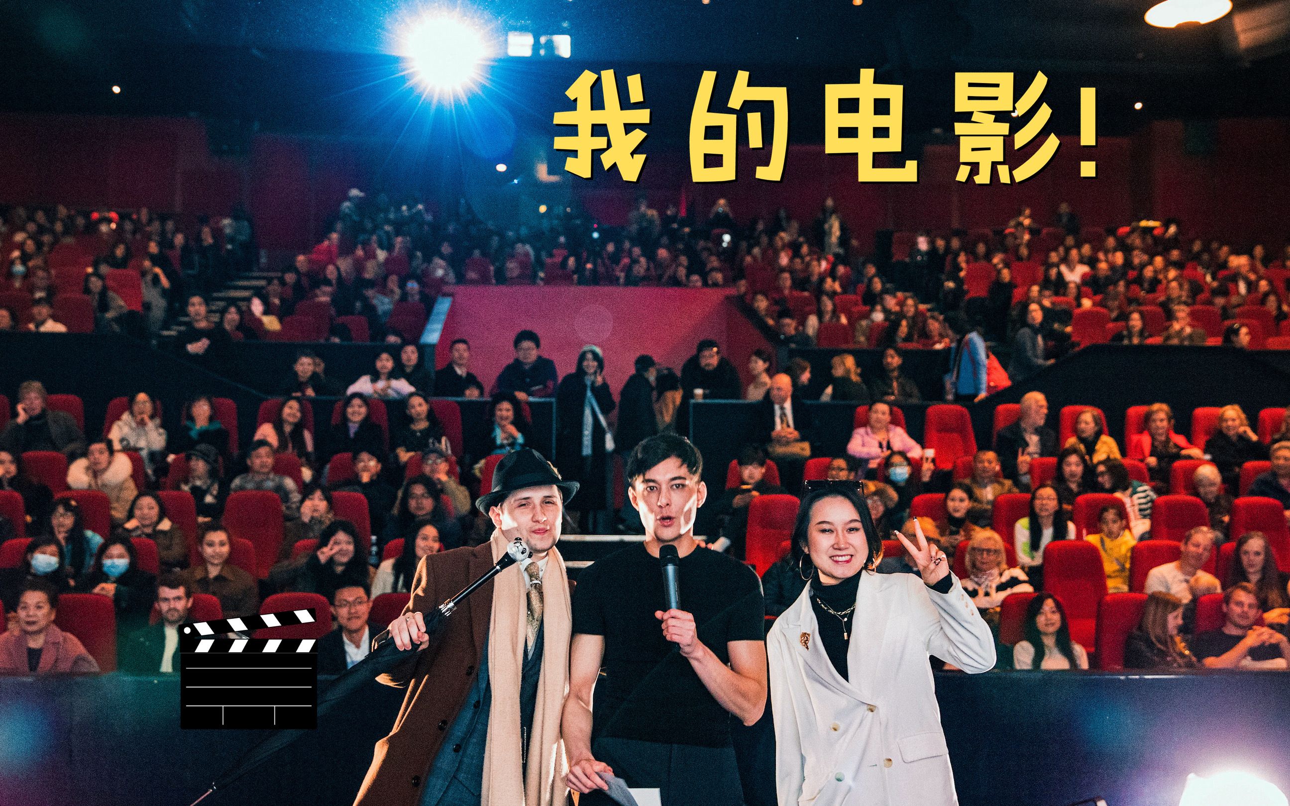 纪录片首映礼成功举办！我把500多来自五湖四海的朋友聚到了一起！-郭头头toto-郭头头toto-哔哩哔哩视频