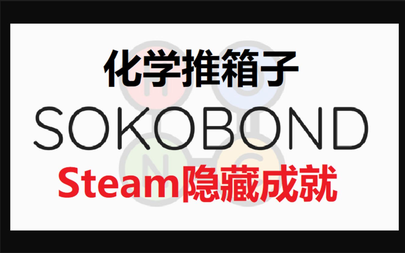 【Sokobond】隐藏成就攻略（强迫症福利）（无解说）_哔哩哔哩bilibili