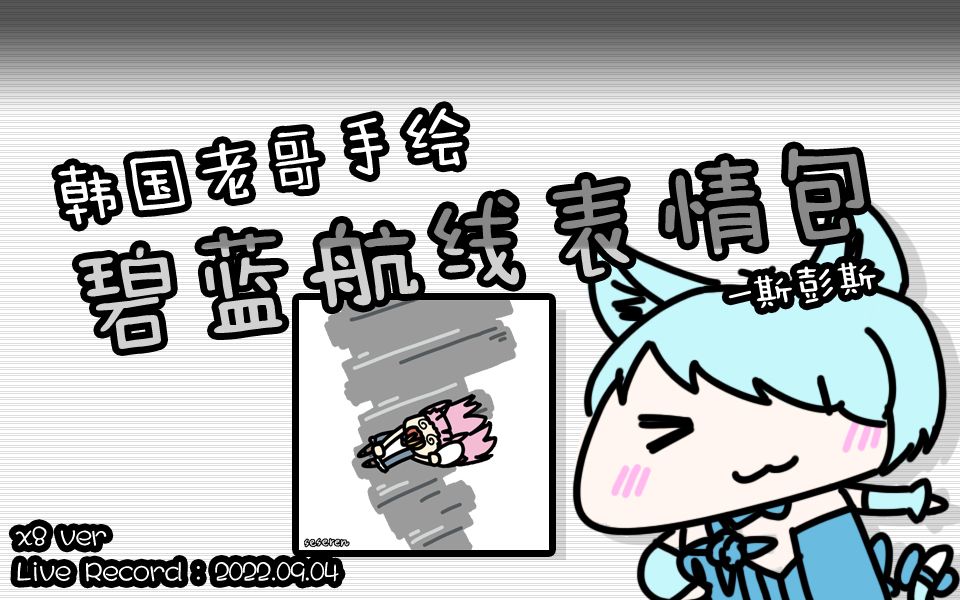 (韩国老哥手绘碧蓝航线表情包) 斯彭斯 (Ver. Speed X8) [22.09.04]_哔哩哔哩_bilibili