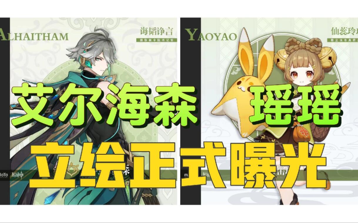 【原神】34版本up，艾尔海森和瑶瑶立绘正式曝光 哔哩哔哩