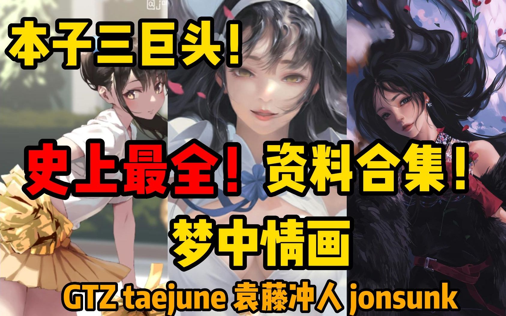 正经画师！强烈推荐P站三巨头！这是我不花钱就能看的嘛？！【GTZ taejune 袁藤冲人 jonsunk】 - 视频下载 Video ...
