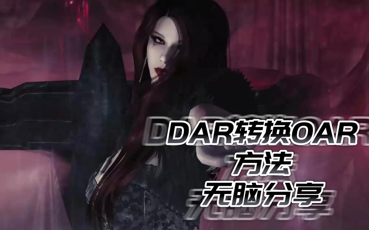 【上古卷轴5】福报来啦！dar无脑转oar方法分享 - 哔哩哔哩