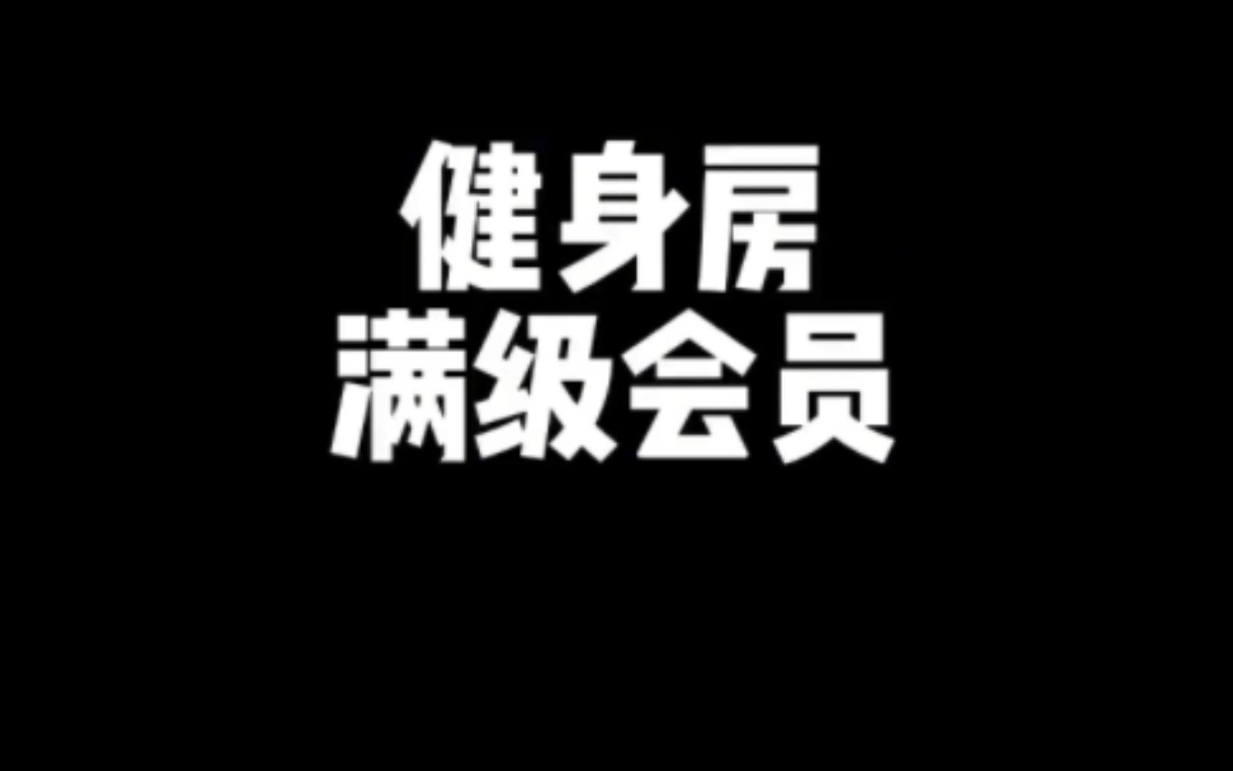 有哪个健身房老板能拒绝最后一个呢#席鑫_哔哩哔哩_bilibili