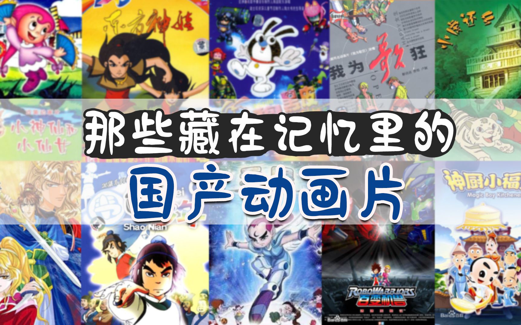 《童年国产动画盘点》：这些国产动画的高光时刻，你还记得哪个？_哔哩哔哩_bilibili