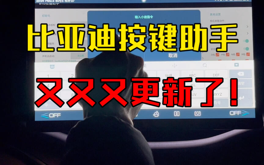 比亚迪按键助手新版来了！主驾音频提醒，一键执行多条指令。。 哔哩哔哩