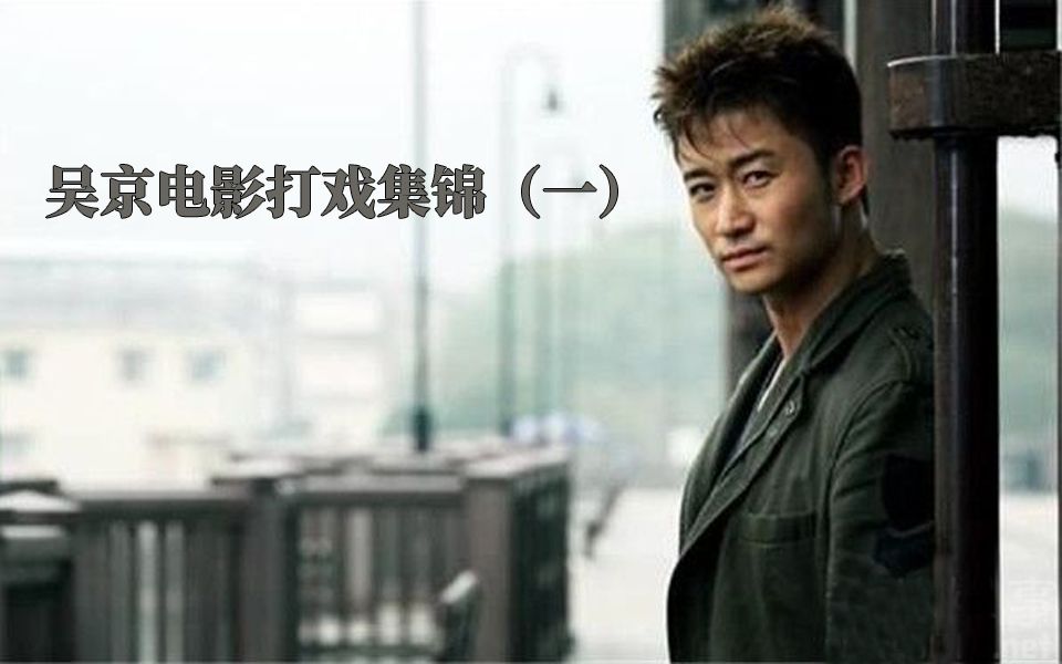 吴京电影打戏集锦（一）动作干净利落，正派反派全都超帅！_哔哩哔哩_bilibili