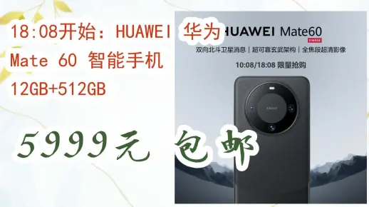 【优惠券l在简介】：18:08开始：HUAWEI 华为 Mate 60 智能手机 12GB+512GB 5999元 包邮_哔哩哔哩_bilibili