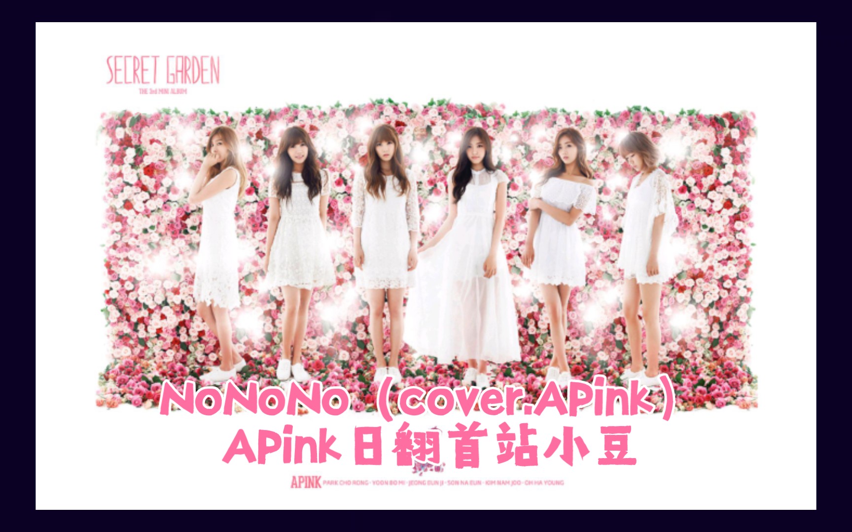 NoNoNo（cover.APink）-APink日翻首站小豆（Remastered Ver.）_哔哩哔哩_bilibili