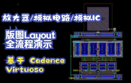 利用Cadence Virtuoso对放大器（模拟电路）版图绘制的全流程演示（含 - 哔哩哔哩
