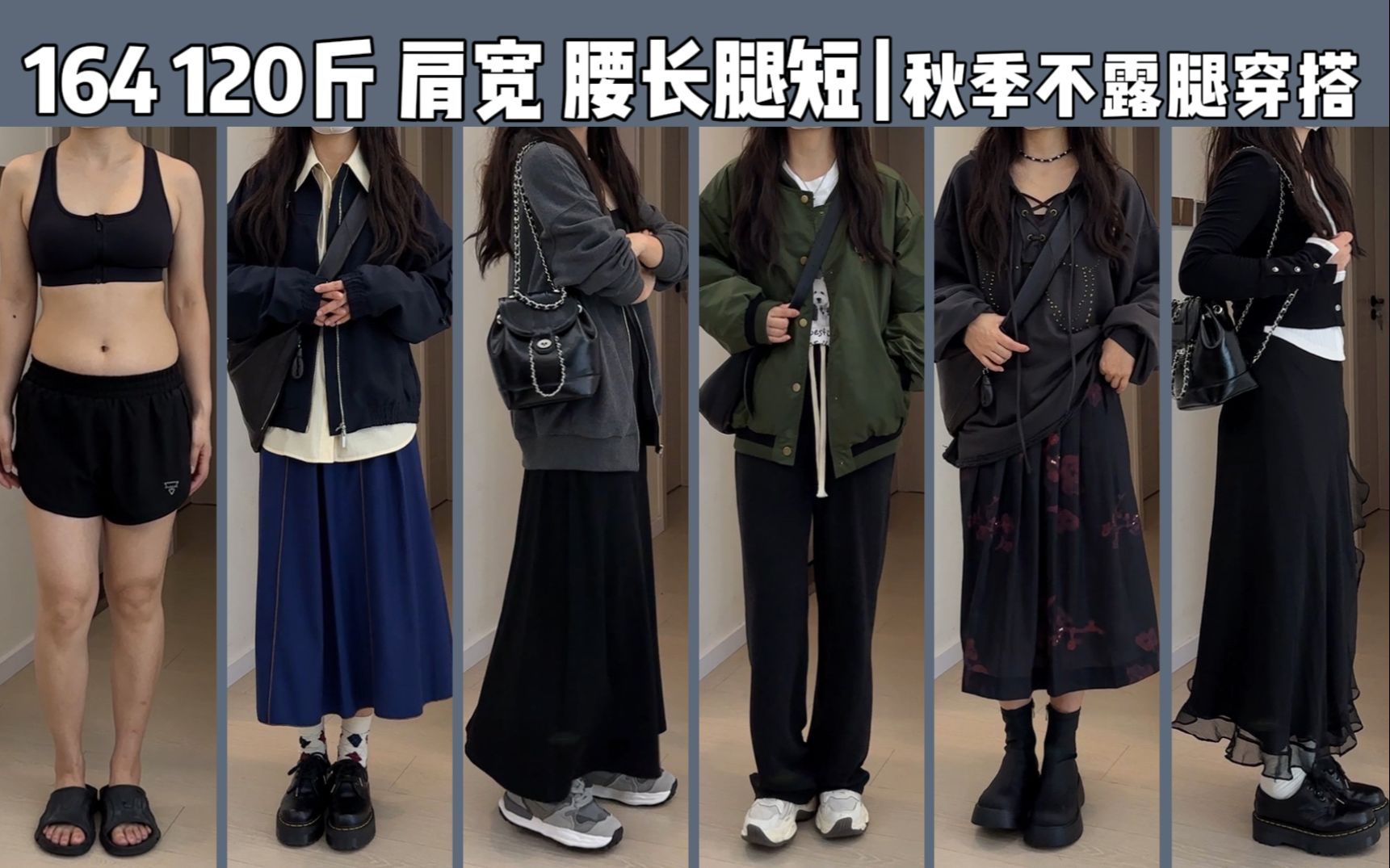164 60kg肩宽腿粗｜秋季日常不露腿穿搭 | 卫衣&夹克外套合集 | 显瘦日常 气质韩风~-李怼怼阿_-李怼怼阿_-哔哩哔哩视频