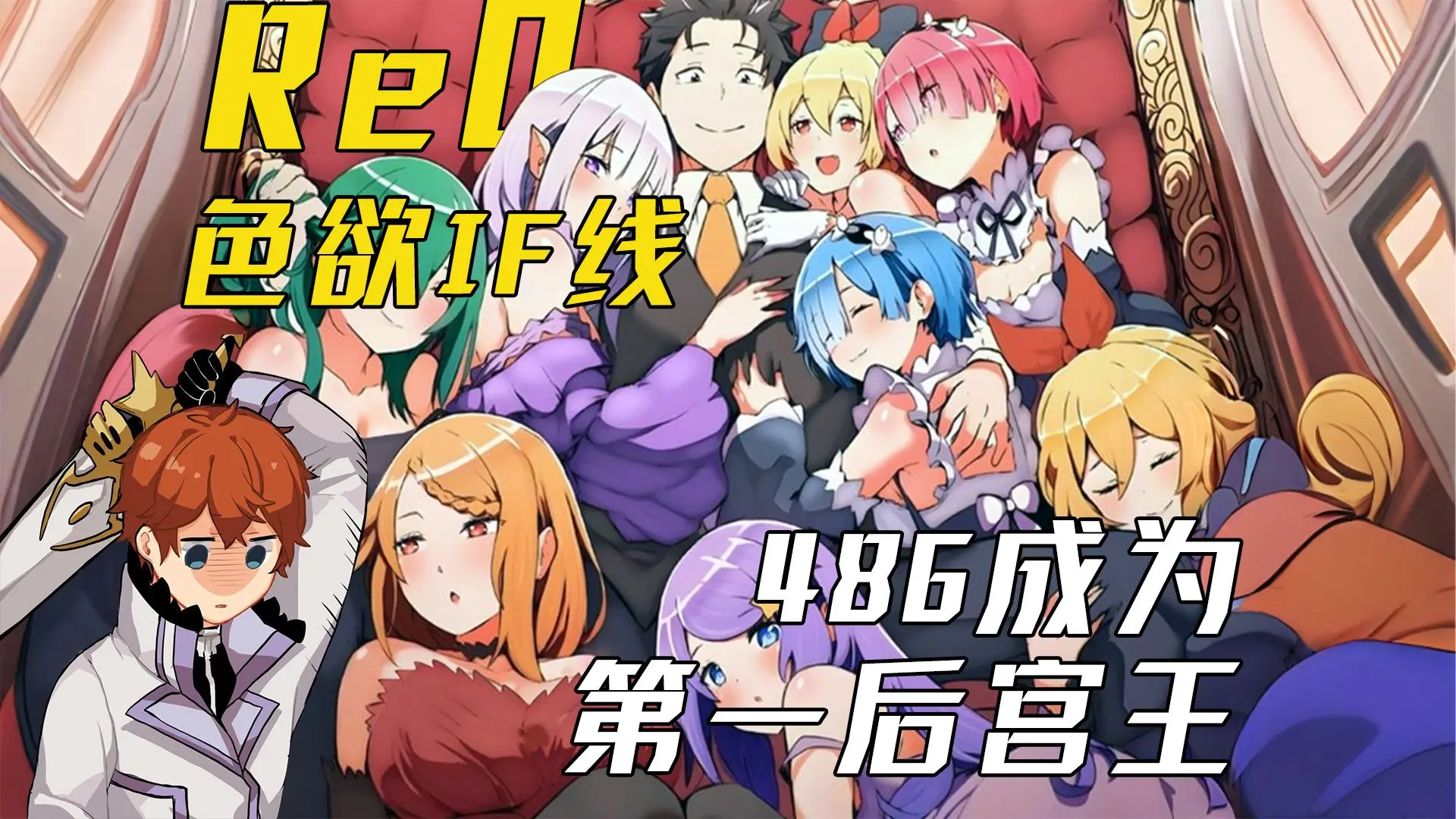 【Re0色欲IF线】被作者删除的IF线尺度有多大？_哔哩哔哩_bilibili