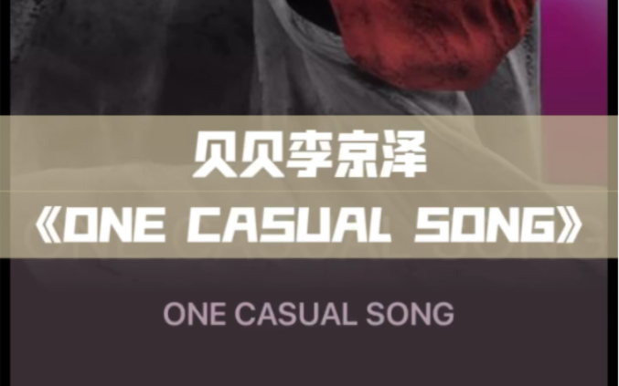 贝贝李京泽《ONE CASUAl SONG》（附带完整音源文件）见个人简介详情～ - 视频下载 Video Downloader