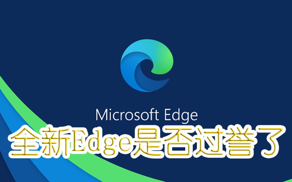 【分享】全新Edge使用体验：新版Microsoft Edge是否过誉了？_哔哩哔哩_bilibili