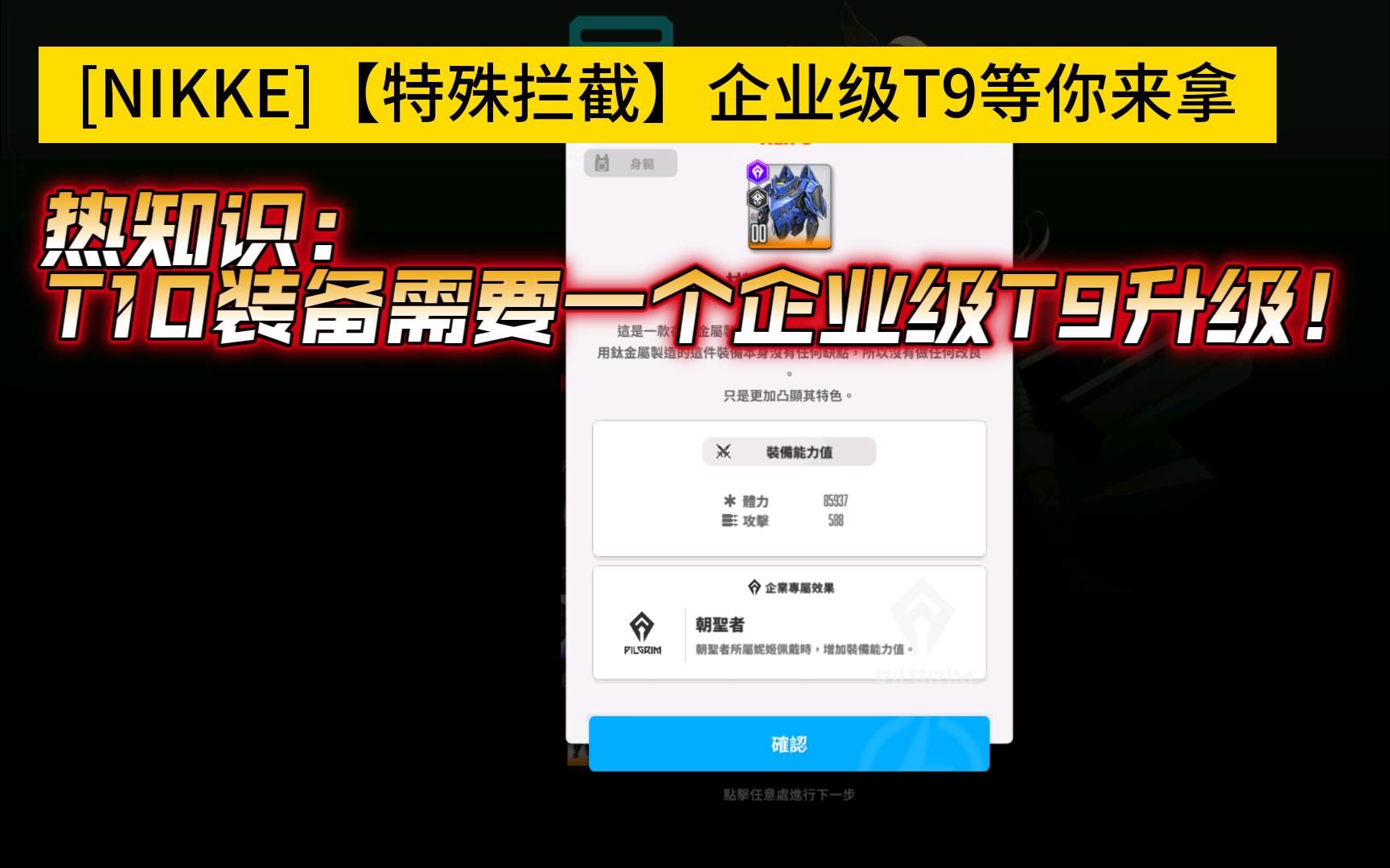 [NIKKE]【特殊拦截】轻松领走T10装备~ - 视频下载 Video Downloader