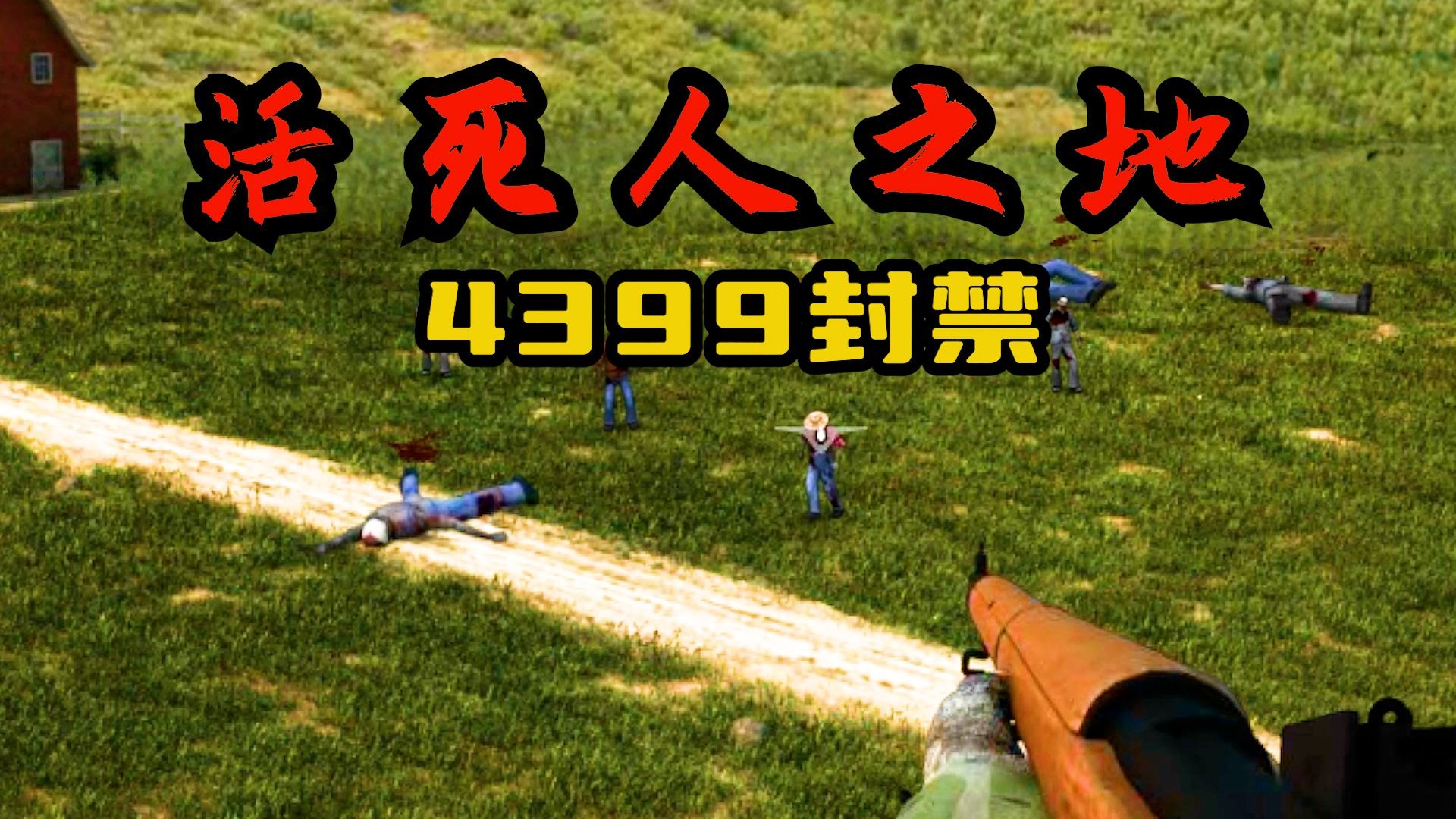 又一款被4399下的打丧尸神作！活死人之地-阿图是也-阿图是也-哔哩哔哩视频
