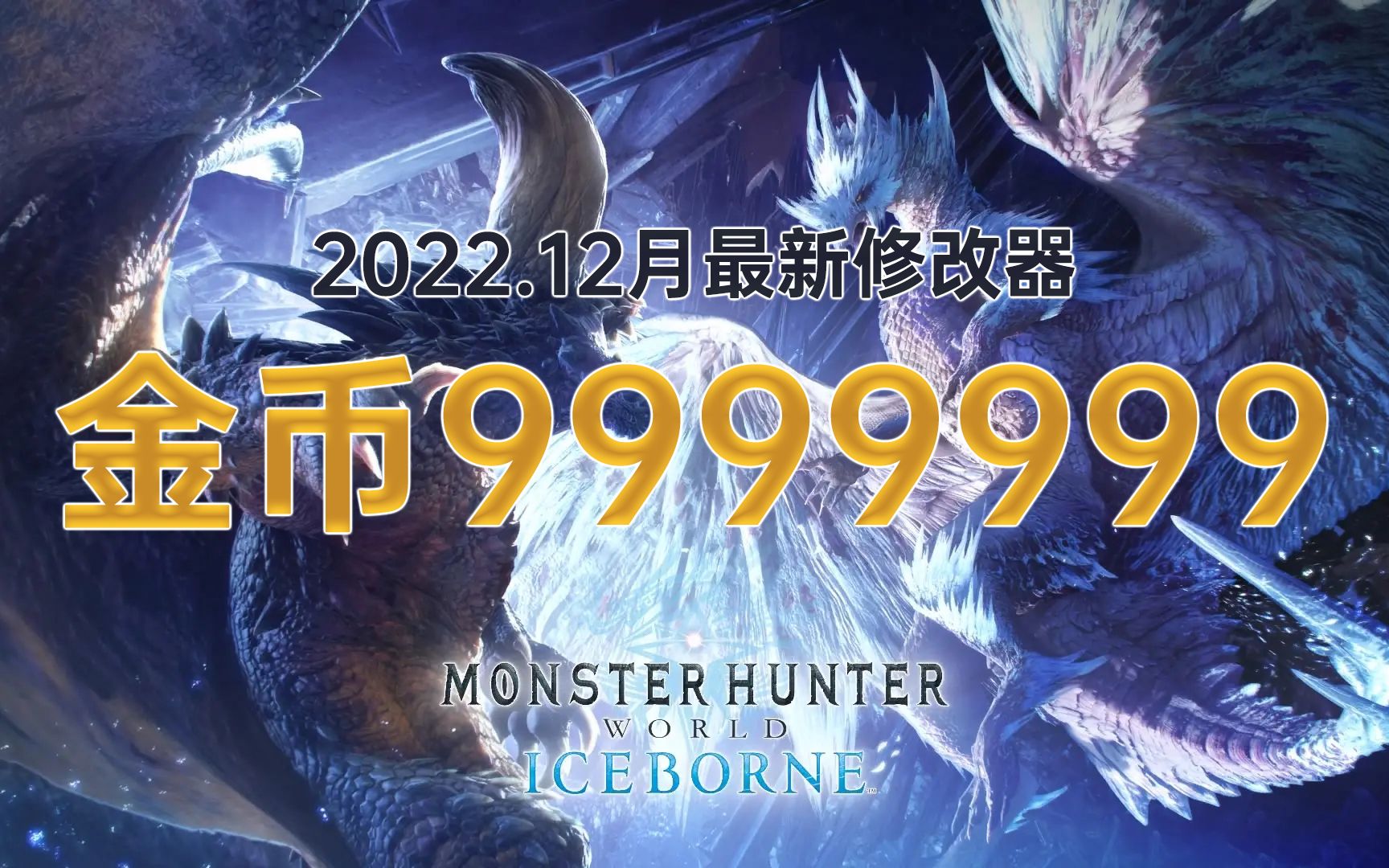 【MHWI】怪猎冰原 最新显血插件Hunterpie，可看怪物大小金