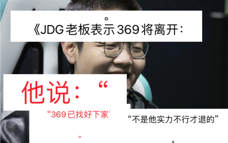 《JDG老板表示369将离开。老板说：“69早已签好下家-bilibili(B站)无水印视频解析——YIUIOS易柚斯