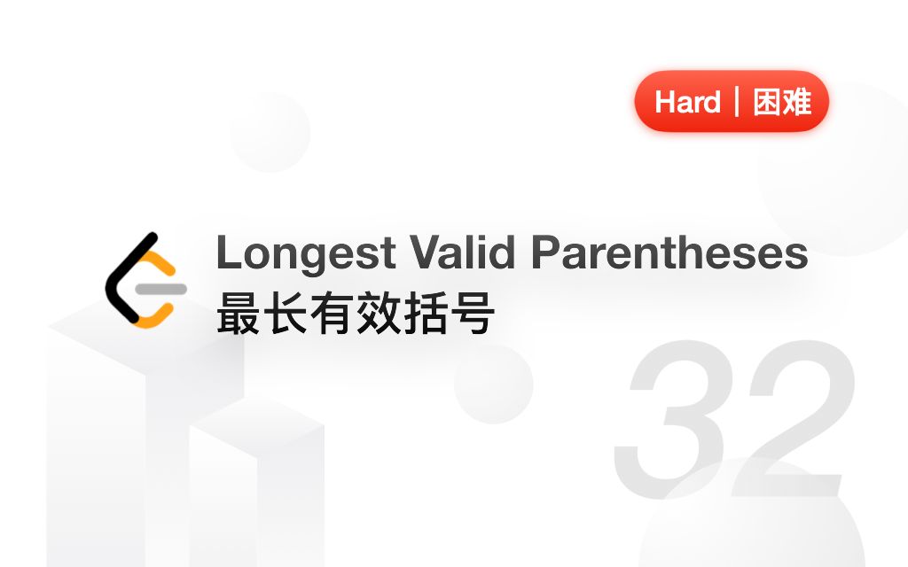 32. 最长有效括号 Longest Valid Parentheses【LeetCode 力扣官方题解】_哔哩哔哩_bilibili