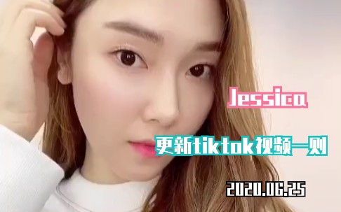 【Jessica】200625 Jessica更新tiktok视频一则 发生了什么_哔哩哔哩_bilibili