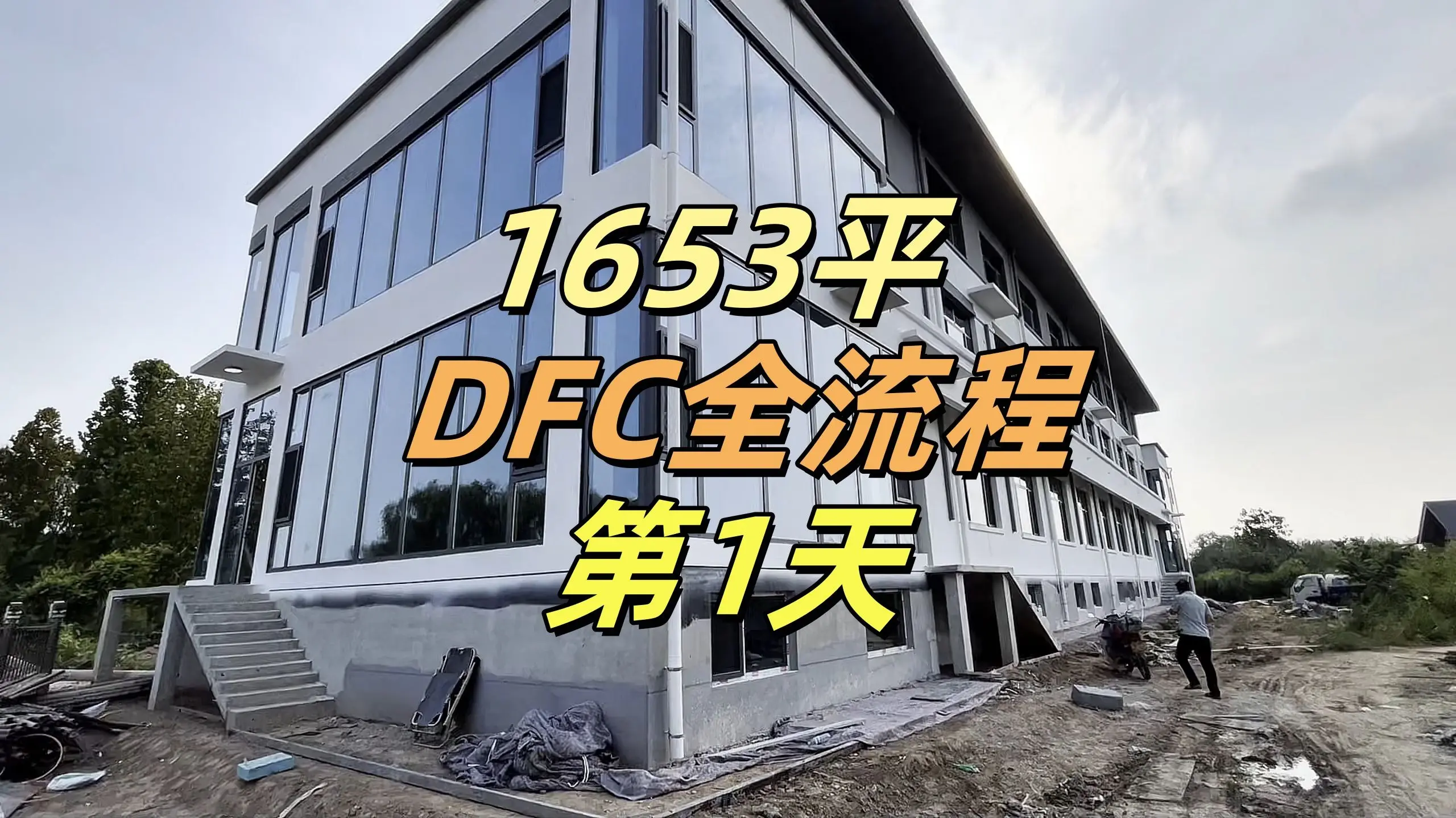 1653平DFC全流程的第一天_哔哩哔哩_bilibili