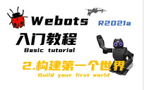 从零开始的Webots入门教程与实战 - 哔哩哔哩
