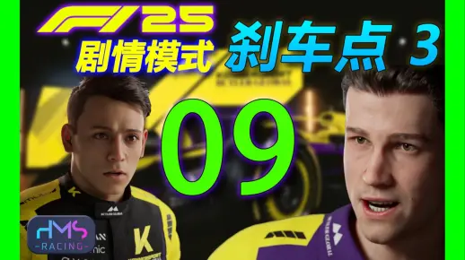 【HMS】51G！--《F1® 25》剧情模式 09 (最高难度，无辅助）_哔哩哔哩bilibili_剧情