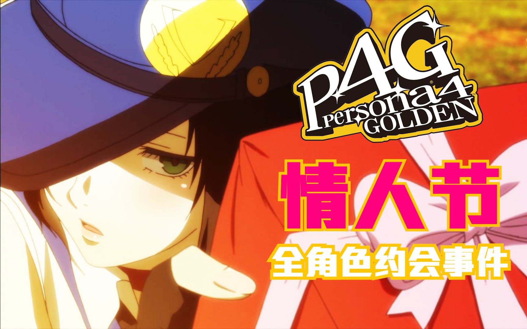 【P4G】情人节全角色约会事件合集 女神异闻录4黄金版_哔哩哔哩_bilibili
